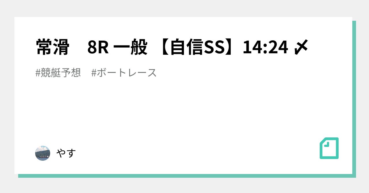 常滑 8R 一般 【自信SS】14:24 〆｜やす｜note