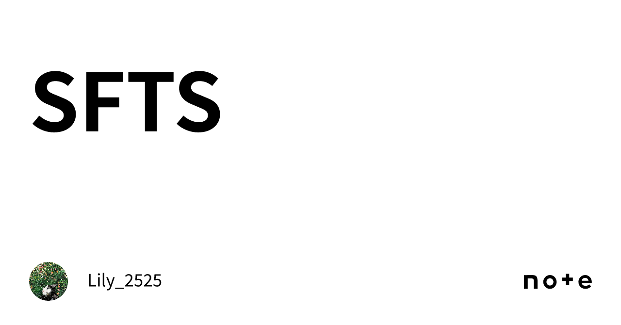 SFTS｜Lily_2525
