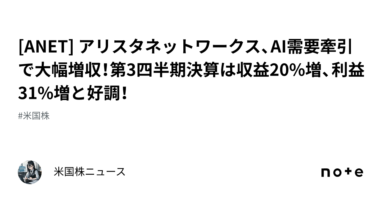 [ANET] アリスタネットワークス、AI需要牽引で大幅増収！第3四半期決算は収益20%増、利益31%増と好調！｜米国株ニュース