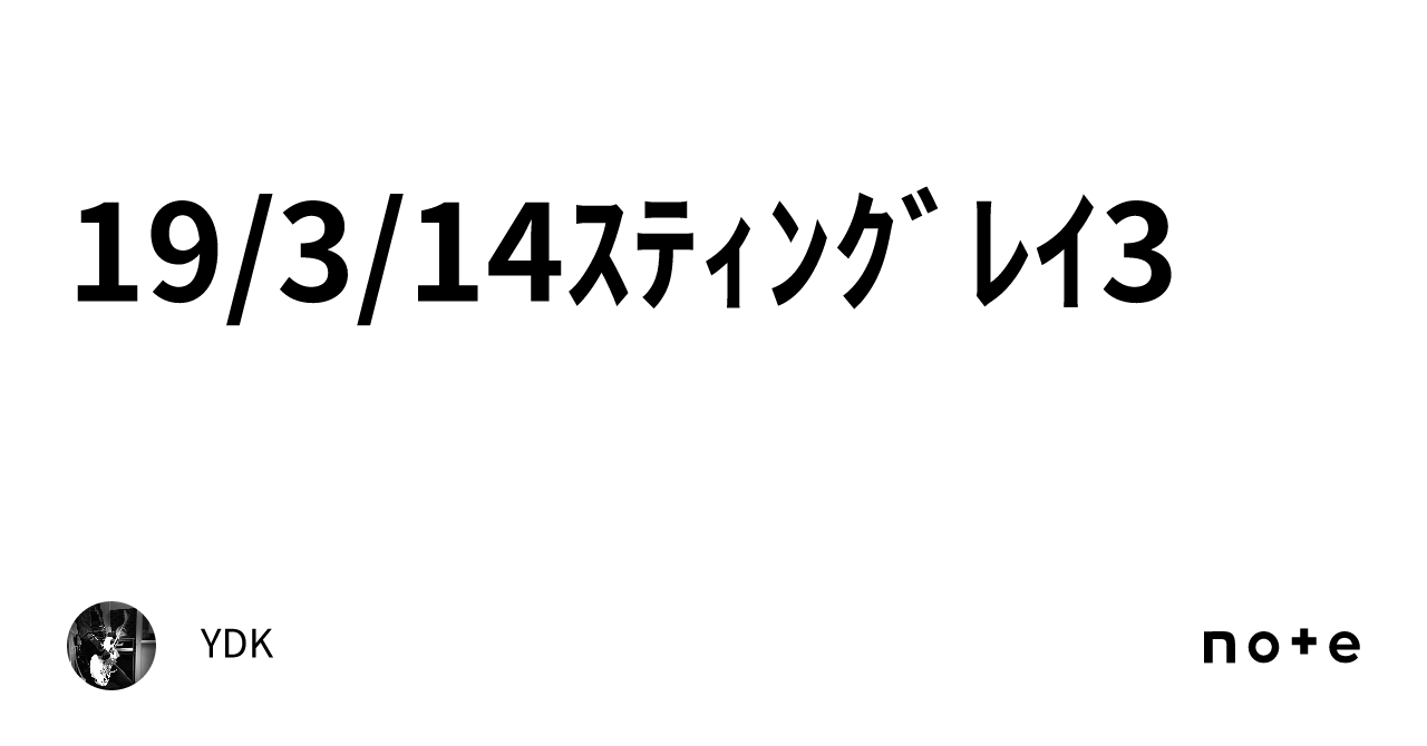 19/3/14ｽﾃｨﾝｸﾞﾚｲ3｜YDK
