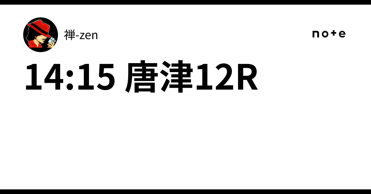14:15 唐津12R｜禅-zen