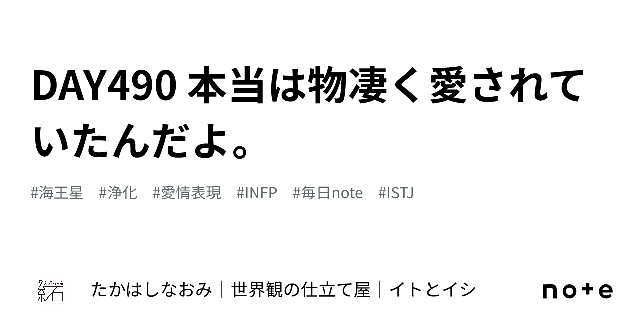 DAY490 本当は物凄く愛されていたんだよ。｜たかはしなおみ｜世界観の仕立て屋｜イトとイシ