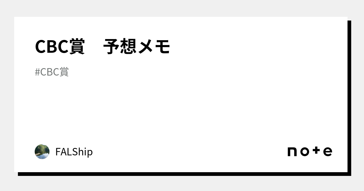 CBC賞 予想メモ｜FALShip