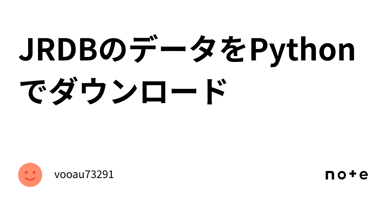 JRDBのデータをPythonでダウンロード｜vooau73291