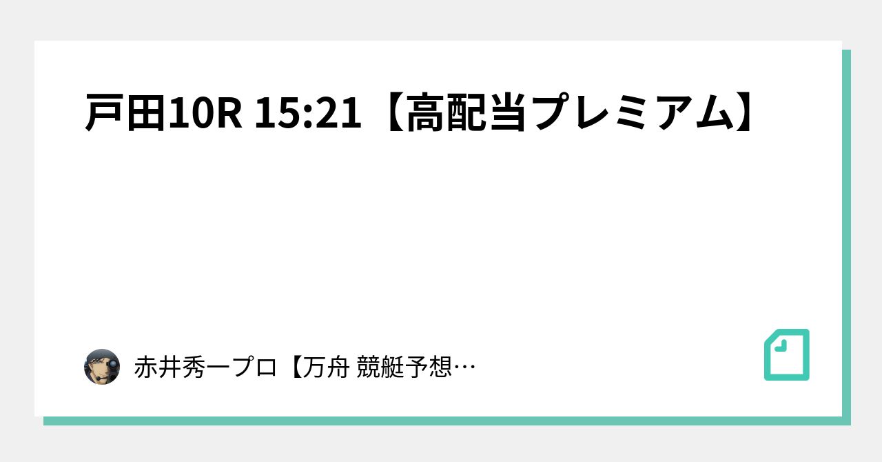 戸田10R 15:21【高配当プレミアム】｜赤井秀一👑【プロ】🔥競艇予想🔥