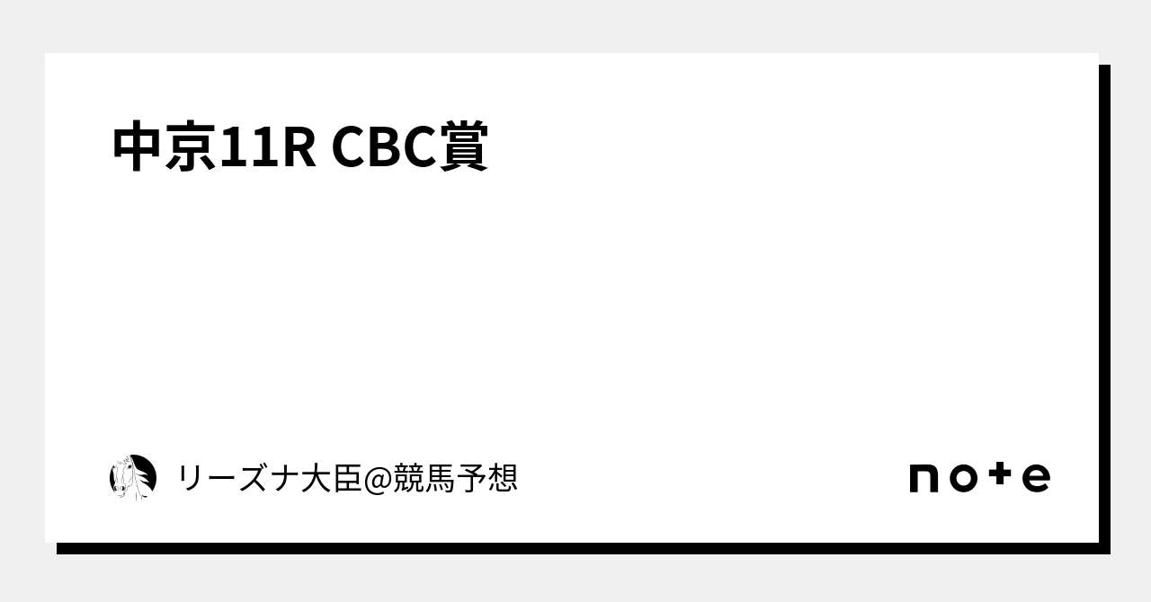 🔥中京11R CBC賞🔥｜リーズナ大臣@競馬予想