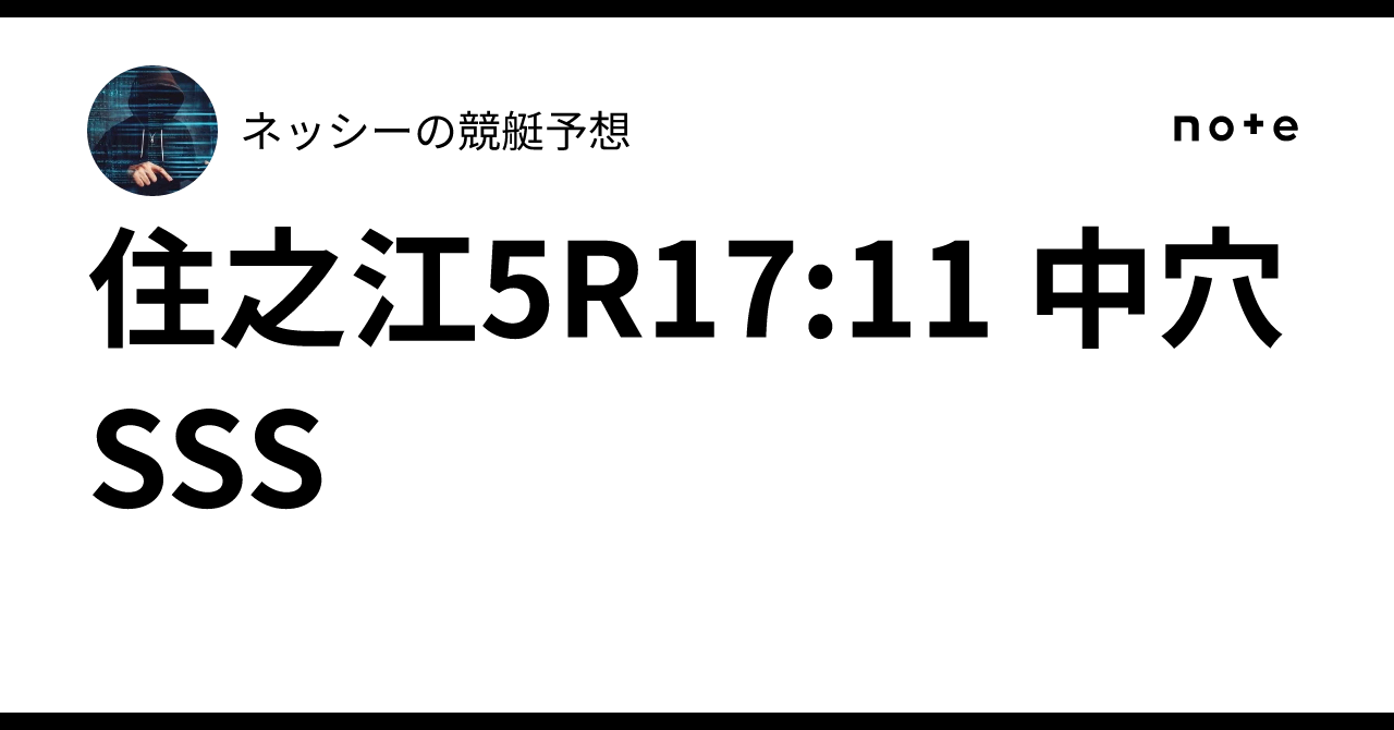 住之江5R17:11 中穴SSS㊗️｜ネッシーの競艇予想🚤