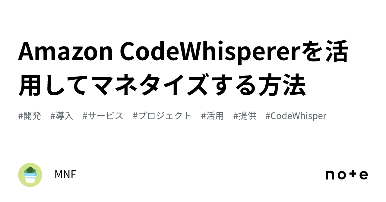 Amazon CodeWhispererを活用してマネタイズする方法｜MNF