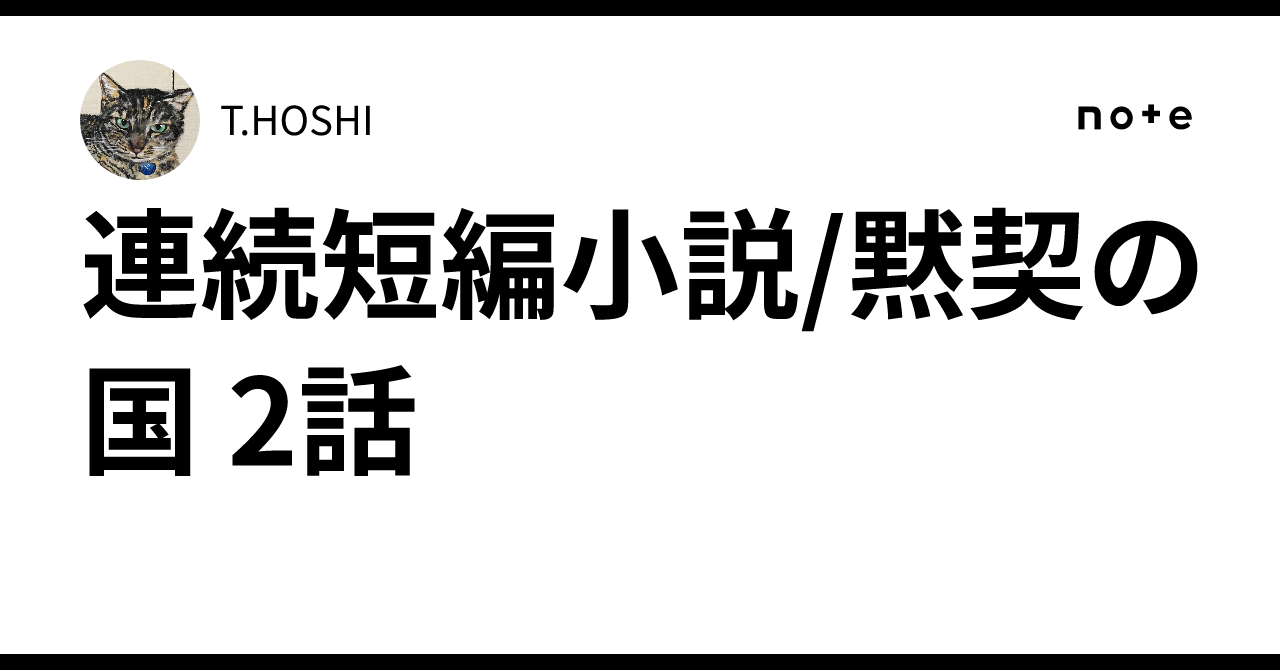 連続短編小説/黙契の国 2話｜T.HOSHI