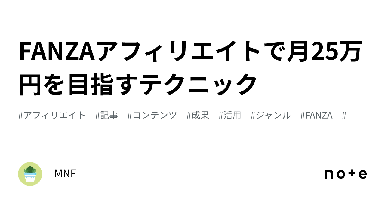 FANZAアフィリエイトで月25万円を目指すテクニック｜MNF