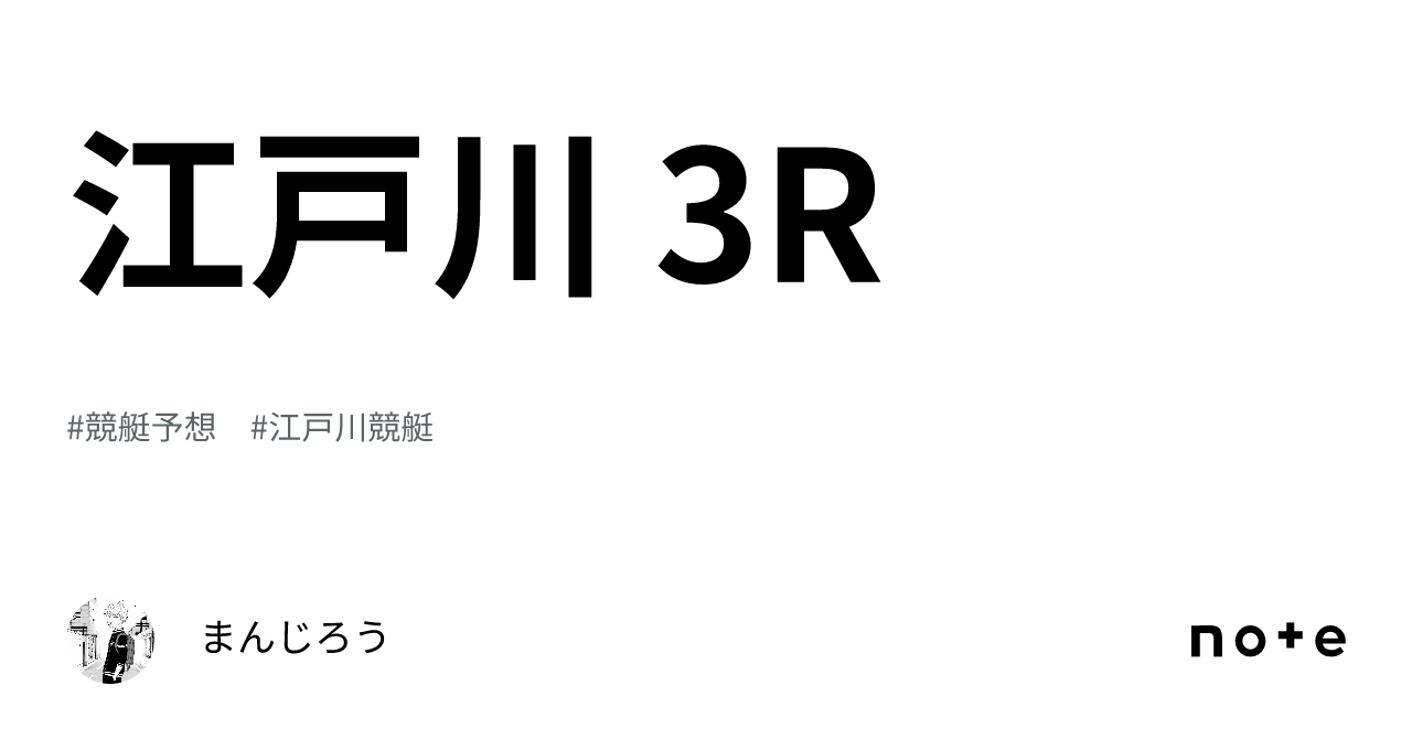 江戸川 3R｜まんじろう