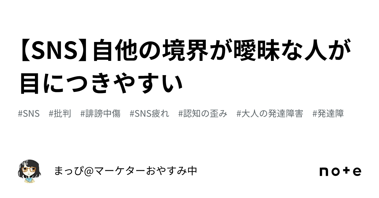 【SNS】自他の境界が曖昧な人が目につきやすい｜まっぴ@元事業会社マーケター→PdM