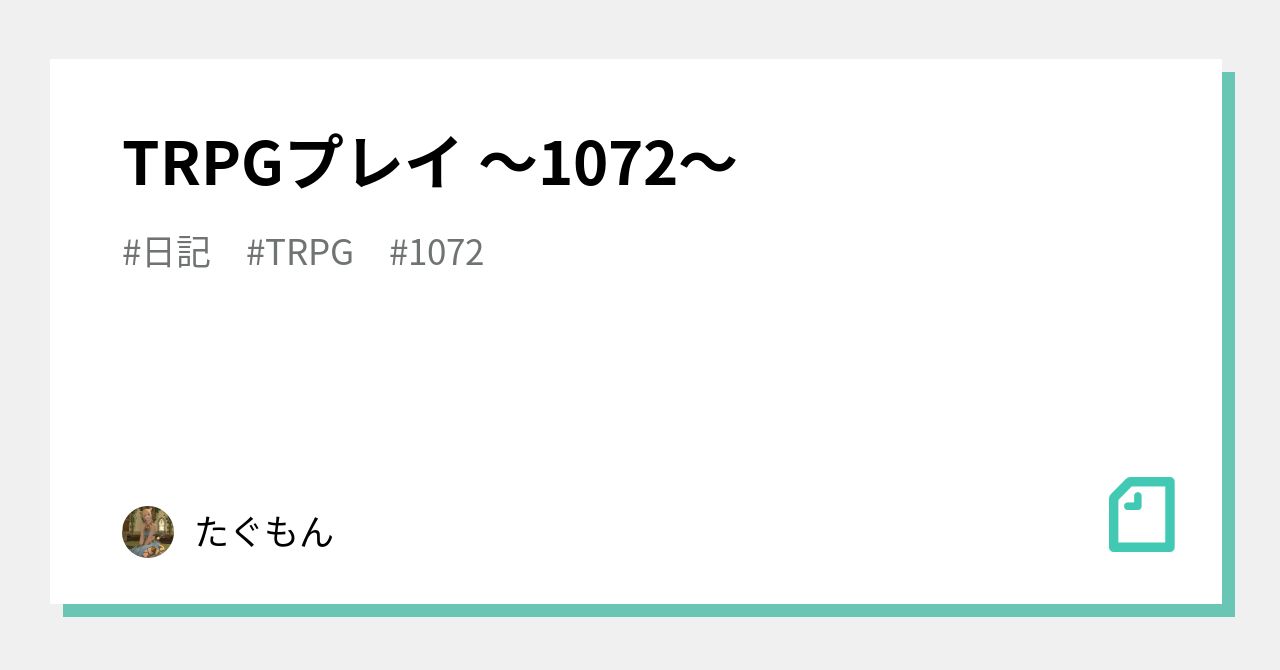 TRPGプレイ ～1072～｜たぐもん｜note