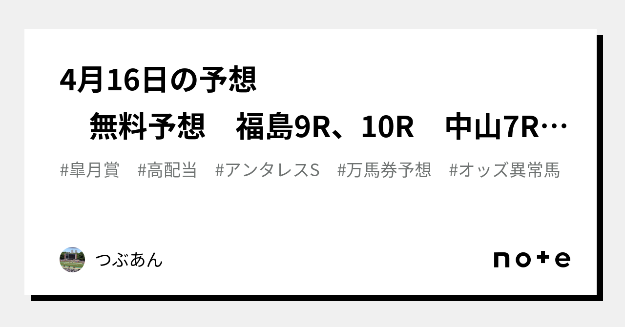 4月16日の予想 無料予想 福島9R、10R 中山7R、8R 有料予想 福島11R 中山10R、皐月賞 12R 阪神 アンタレスS｜つぶあん｜note