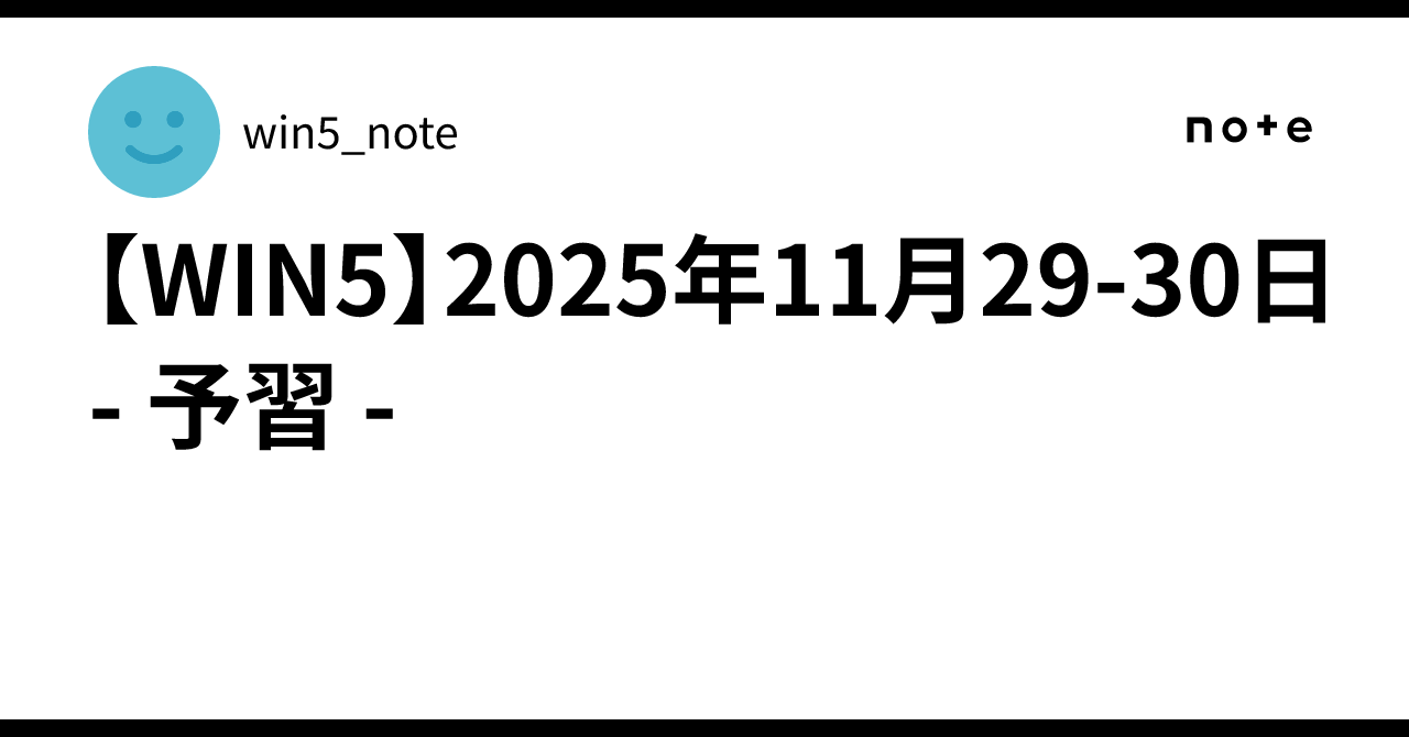 【WIN5】2025年11月29-30日- 予習 -｜win5_note