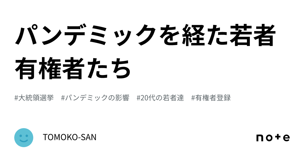 パンデミックを経た若者有権者たち｜TOMOKO-SAN