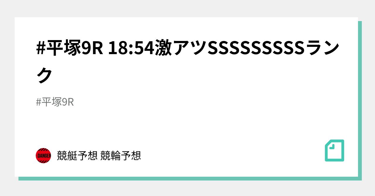🔥#平塚9R 18:54激アツSSSSSSSSSランク🔥｜🔥競艇予想🔥競輪予想👑脳汁王子👑