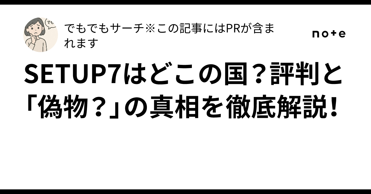 SETUP7はどこの国？評判と「偽物？」の真相を徹底解説！｜でもでもサーチ※この記事にはPRが含まれます
