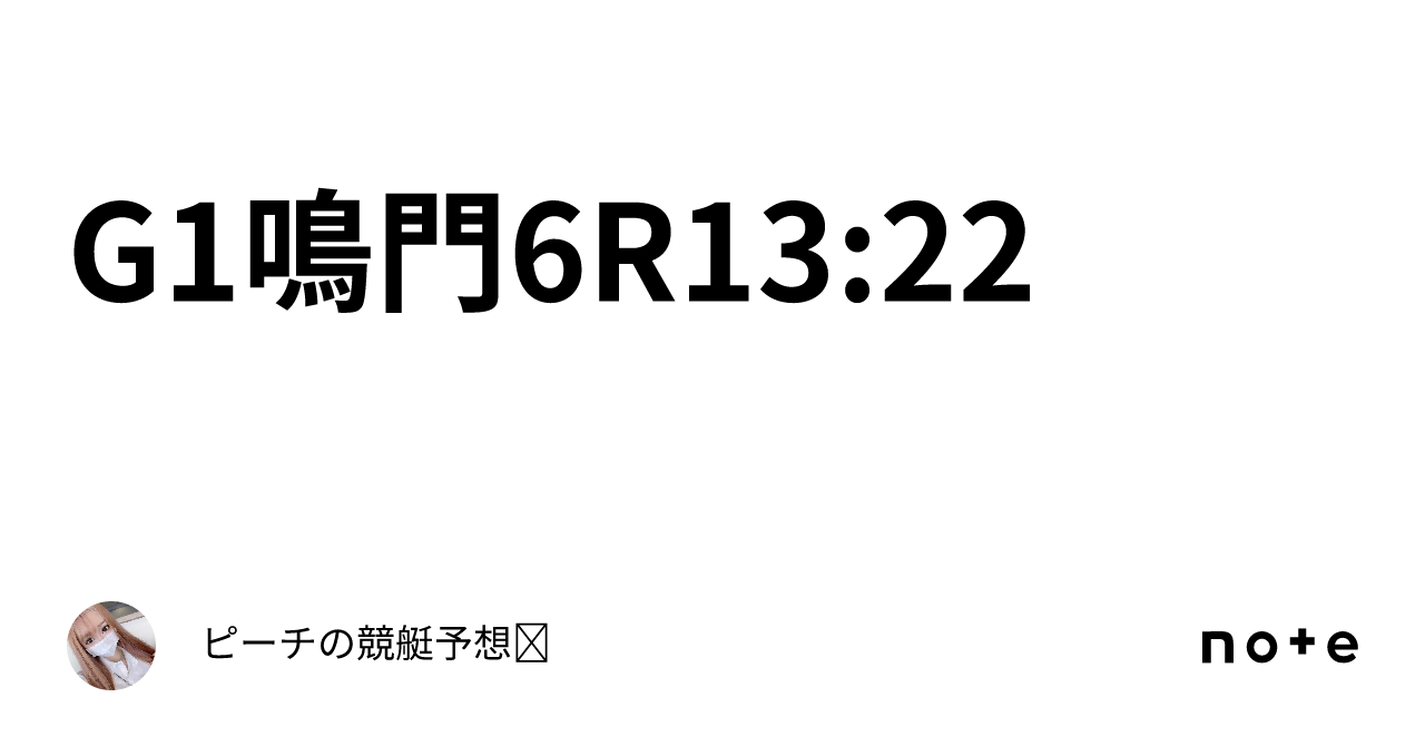 🏆G1🔥鳴門6R13:22🚤｜ピーチの競艇予想🍑𖤐
