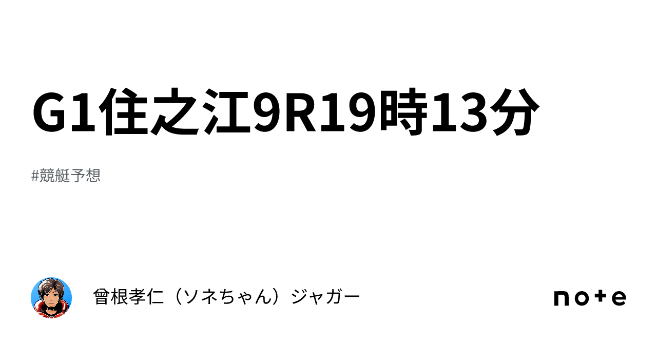 G1住之江9R19時13分｜曾根孝仁（ソネちゃん）🐆ジャガー🚤