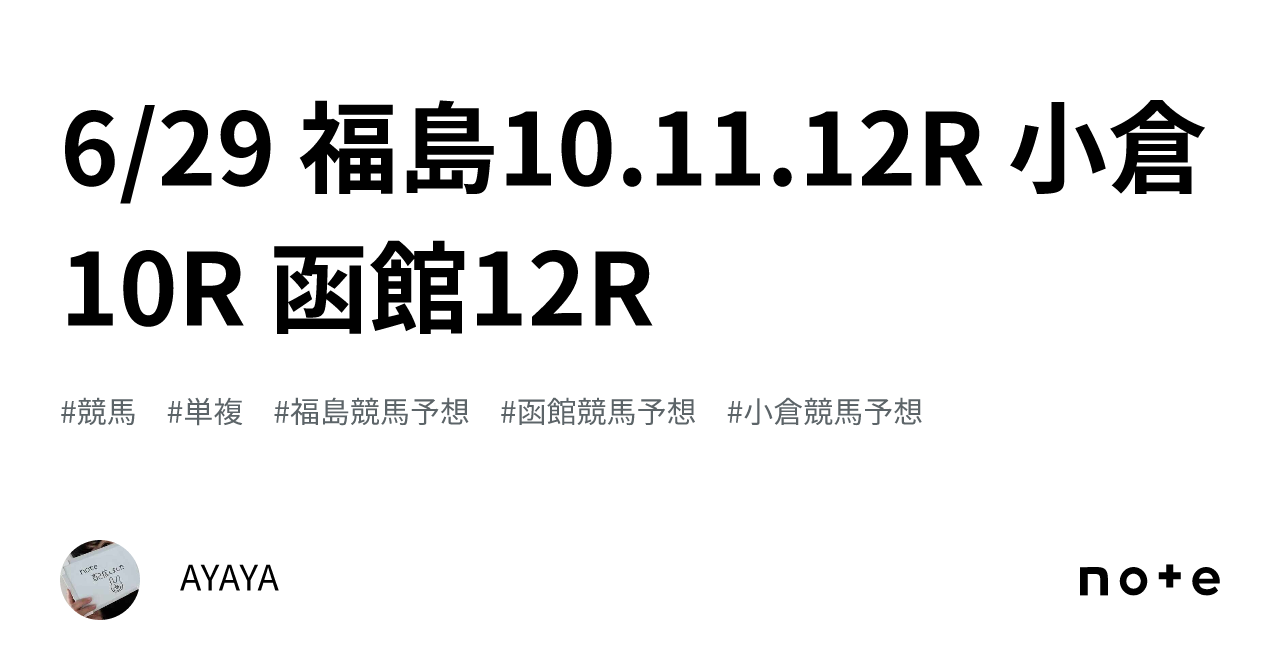 6/29 福島10.11.12R 小倉10R 函館12R🐴 ️｜AYAYA
