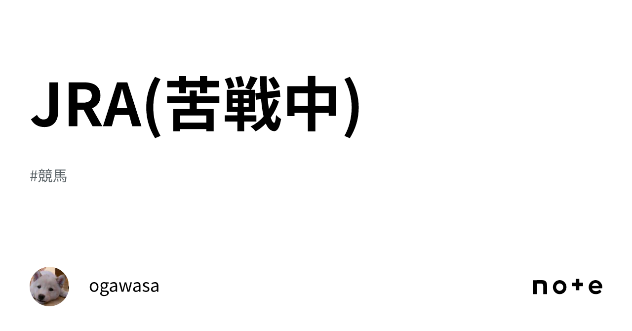 JRA(苦戦中)｜ogawasa