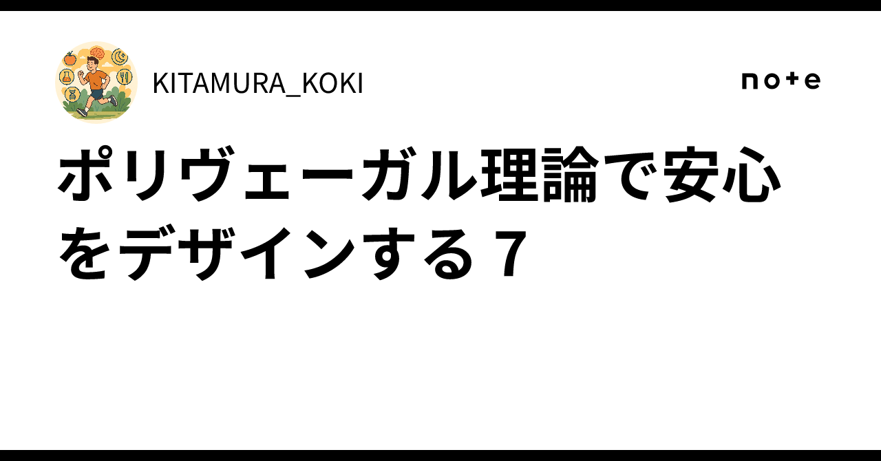 ポリヴェーガル理論で安心をデザインする 7｜KITAMURA_KOKI