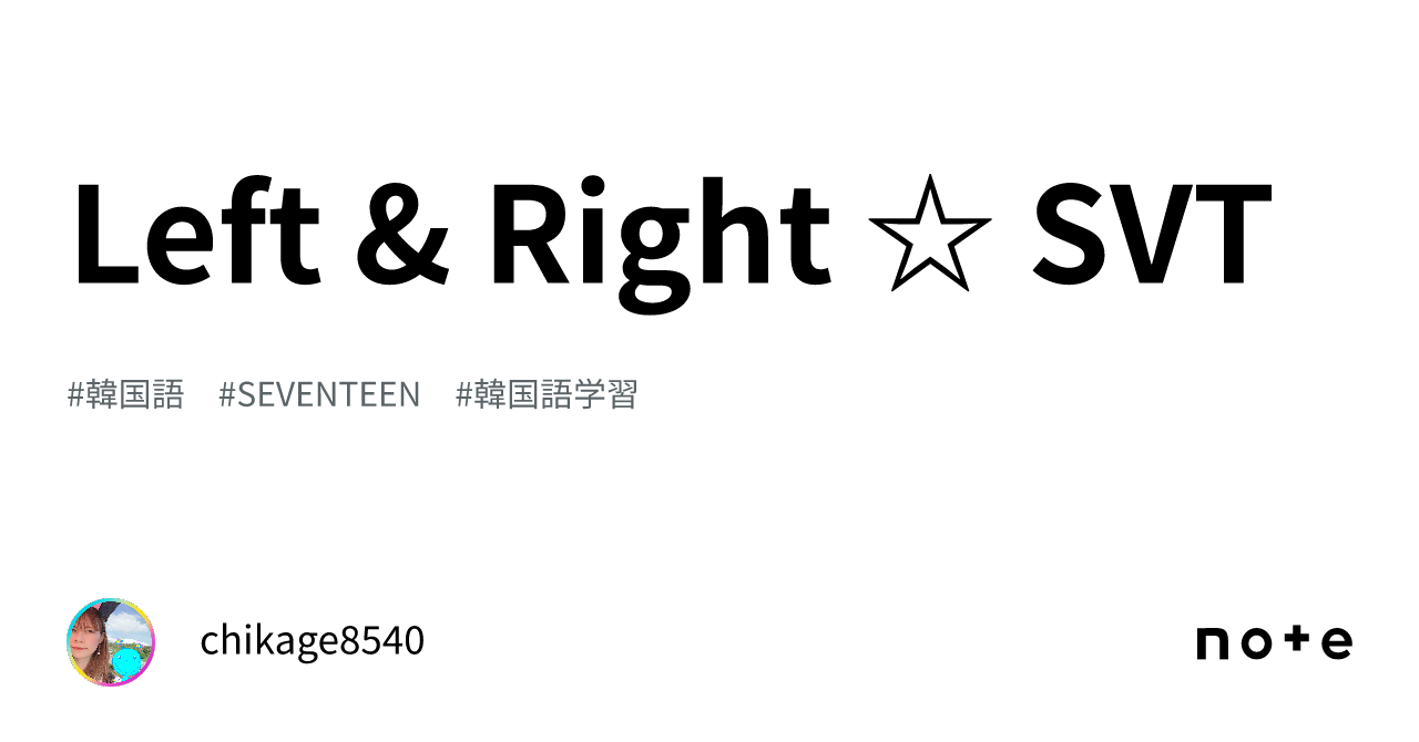 Left & Right ☆ SVT｜chikage8540