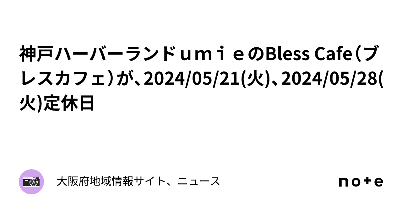 神戸ハーバーランドumieのBless Cafe（ブレスカフェ）が、2024/05/21(火)、2024/05/28(火)定休日｜大阪府地域情報サイト、ニュース
