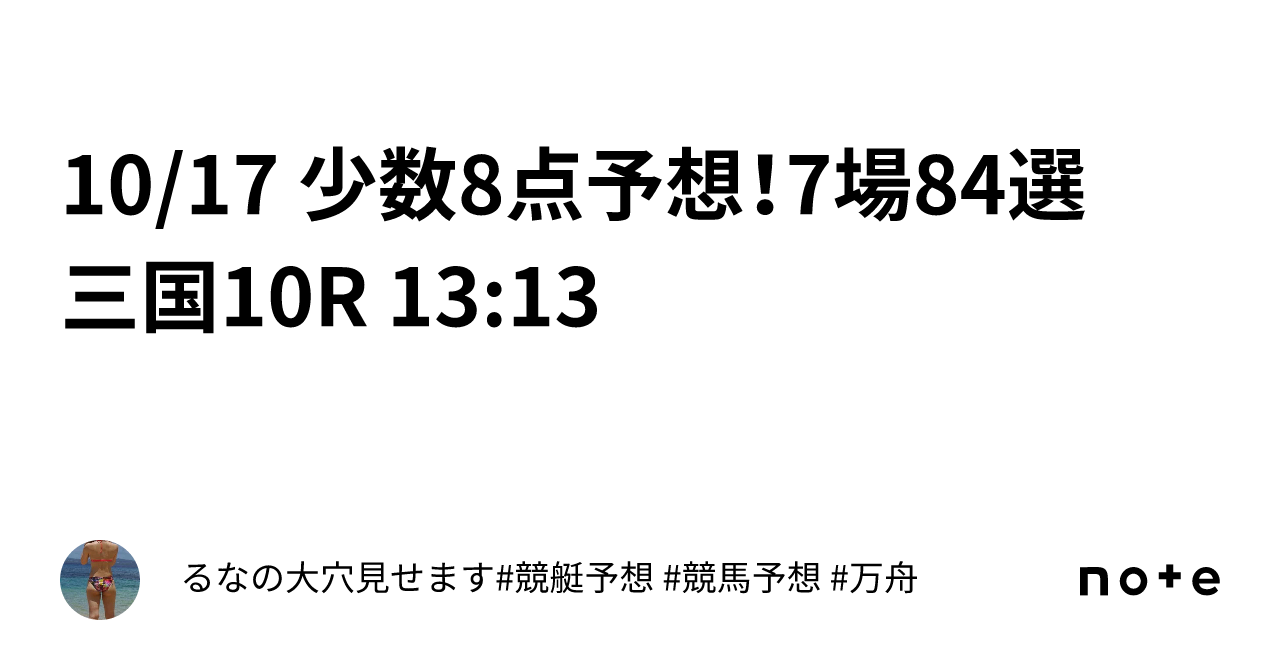 10/17 少数8点予想！7場84選 三国10R 13:13｜るなの㊙️大穴見せます#競艇予想 #競馬予想 #万舟