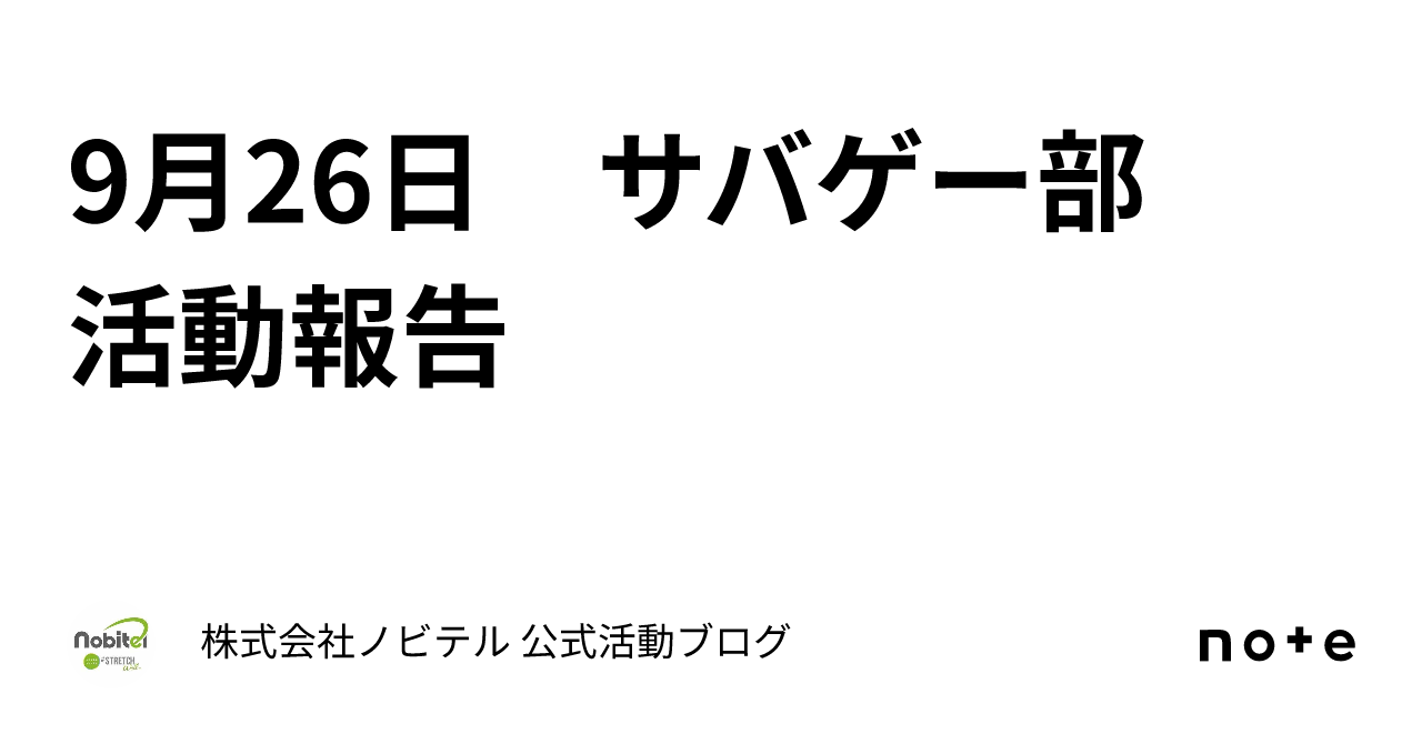 9月26日 サバゲー部 活動報告｜株式会社nobitel（ノビテル） 公式note