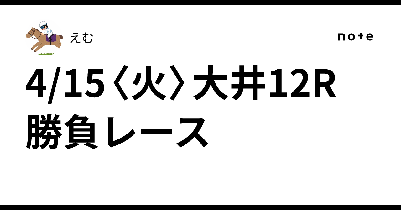 4/15〈火〉大井12R 勝負レース｜えむ