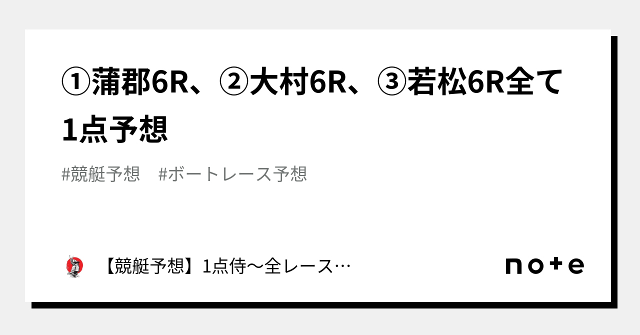⚔️①蒲郡6R、②大村6R、③若松6R⚔️全て1点予想⚔️｜【競艇予想】1点侍～全レース1点絞りの予想屋