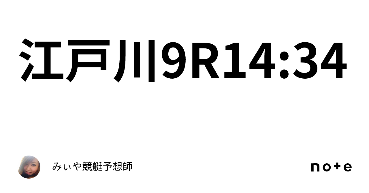 江戸川9R14:34｜みぃや💓競艇予想師💥💥💥