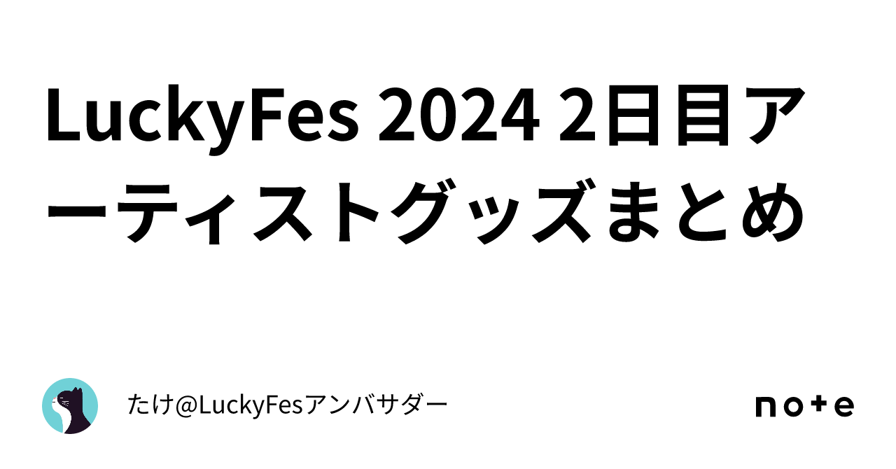LuckyFes 2024 2日目アーティストグッズまとめ｜たけ@LuckyFesアンバサダー