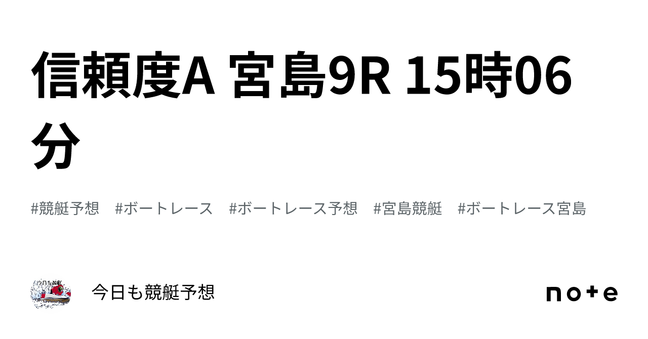 信頼度A 宮島9R 15時06分｜今日も競艇予想