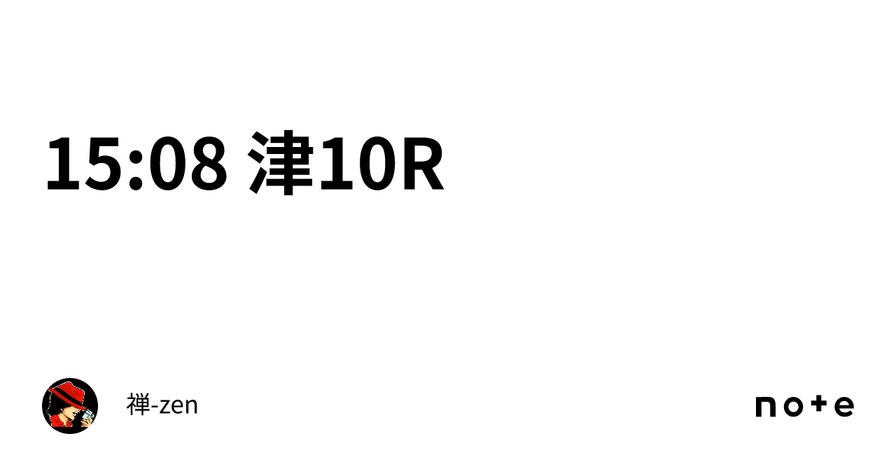 15:08 津10R｜禅-zen