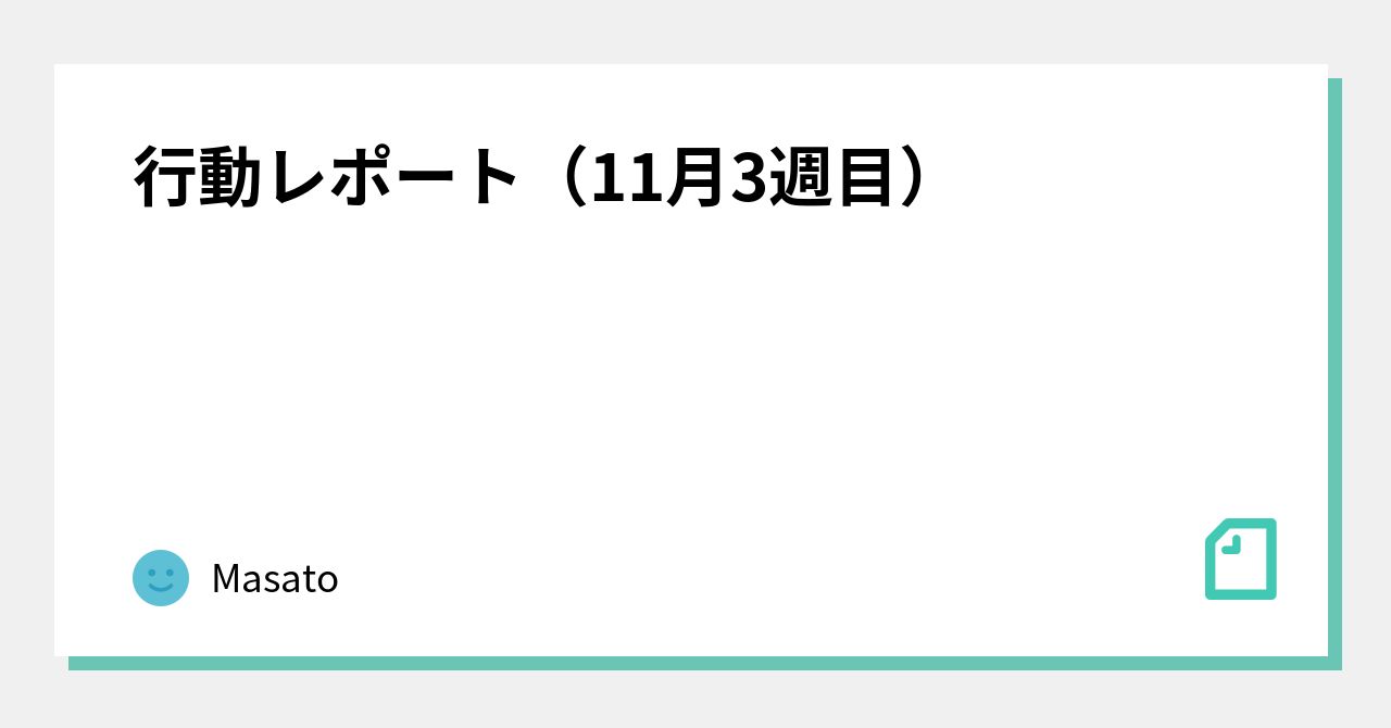 行動レポート（11月3週目）｜Masato｜note