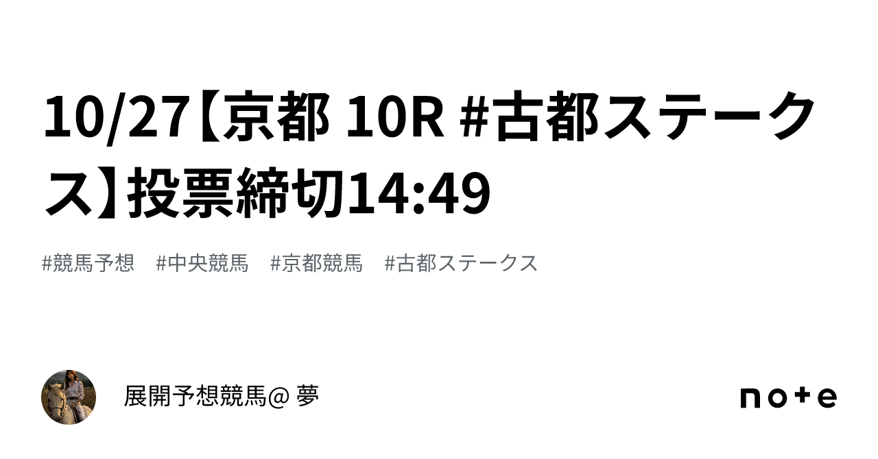 10/27【京都 10R #古都ステークス】投票締切14:49｜🏇💐展開予想競馬@ 夢