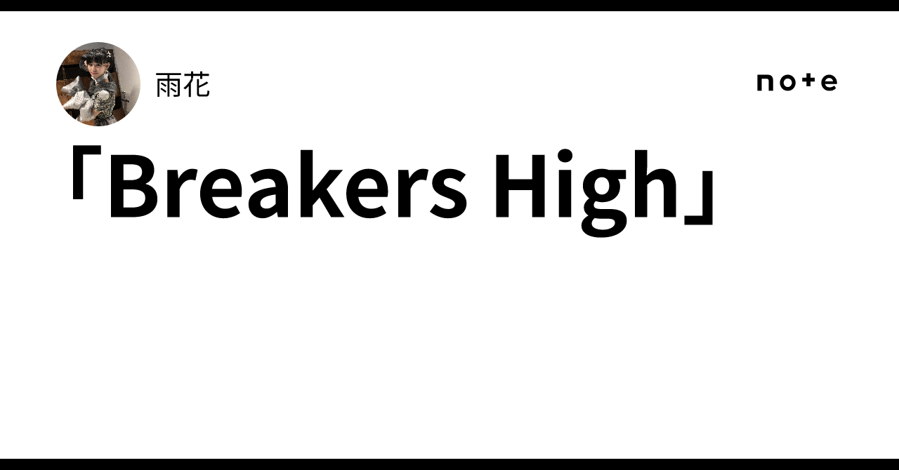 「Breakers High」｜雨花
