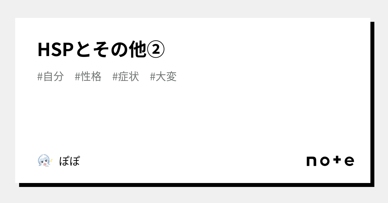 HSPとその他②｜ぽぽ｜note
