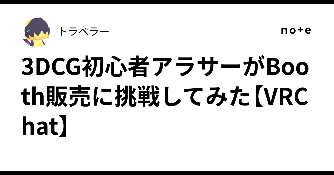 3DCG初心者アラサーがBooth販売に挑戦してみた【VRChat】｜トラベラー