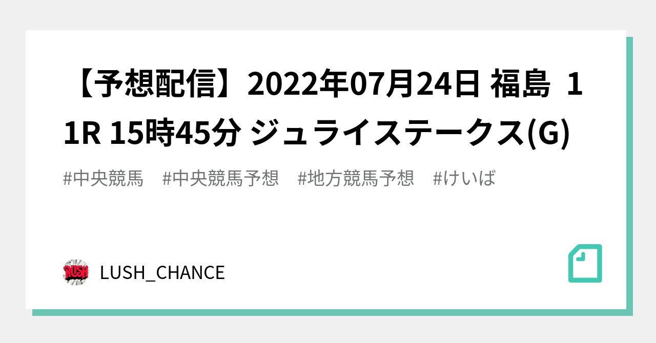 【予想配信】2022年07月24日 福島 11R 15時45分 ジュライステークス(G)｜LUSH_CHANCE