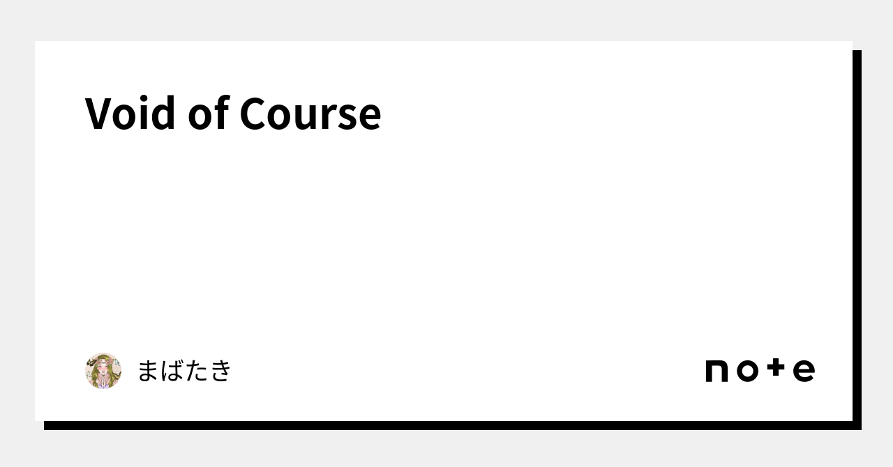 Void of Course｜まばたき