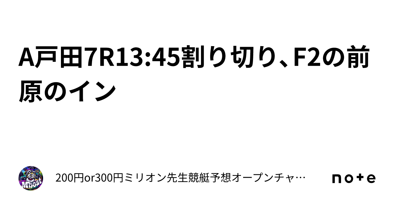 A📕戸田7R13:45📕割り切り、F2の前原のイン｜🚤200円or300円ミリオン先生競艇予想🚤オープンチャットあり