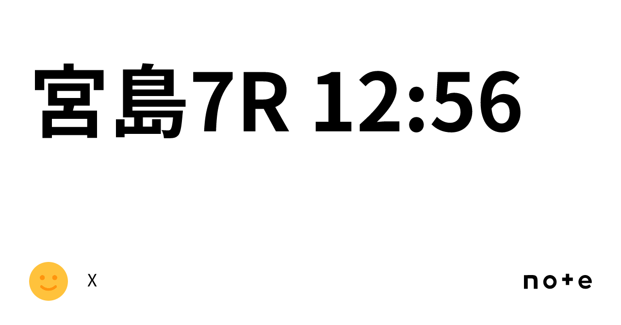 宮島7R 12:56｜X