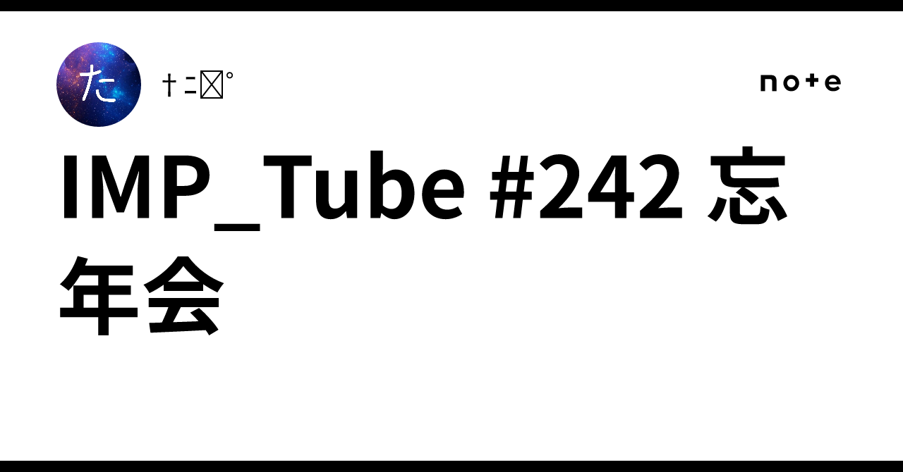 IMP_Tube #242 忘年会｜†ﾆᘮ゜