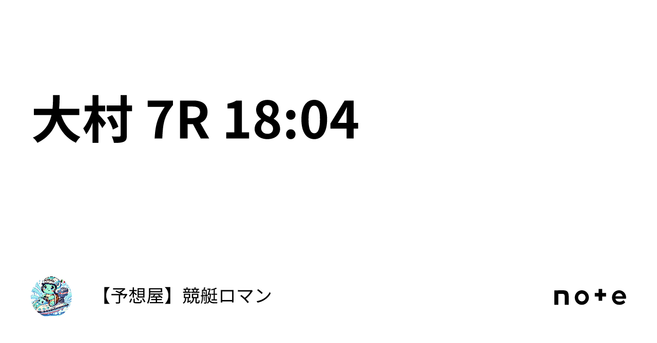 大村 7R 18:04｜【予想屋】競艇ロマン