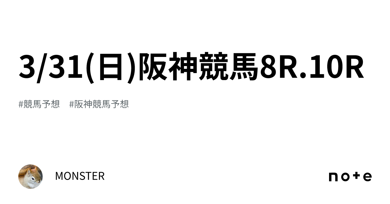 3/31(日)阪神競馬8R.10R🔥🔥｜MONSTER