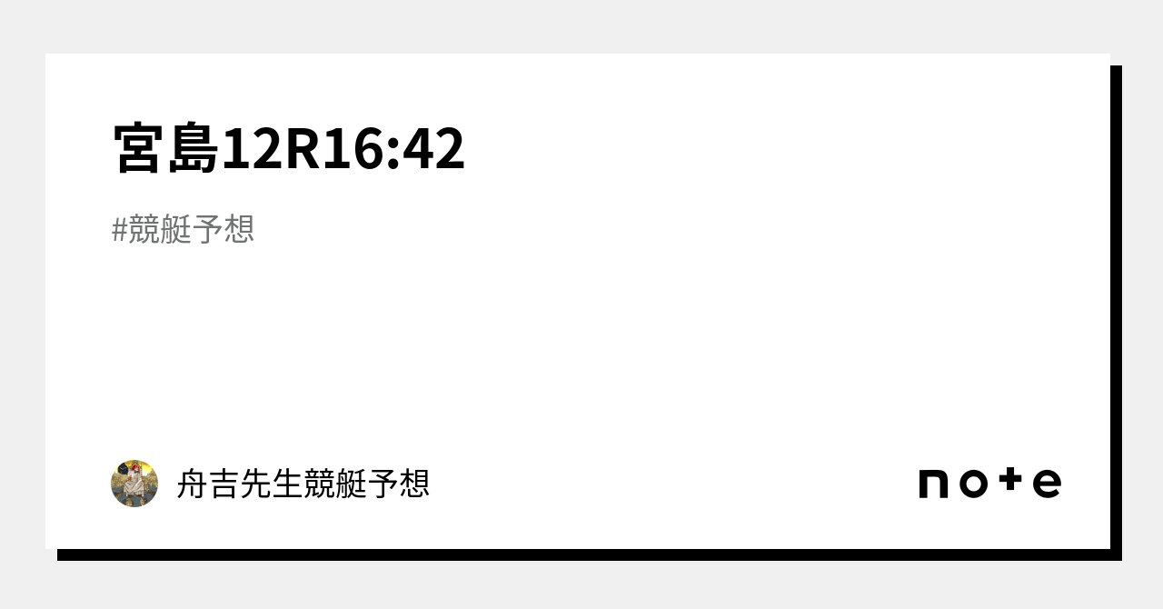 宮島12R🔥16:42｜舟吉先生🚤競艇予想